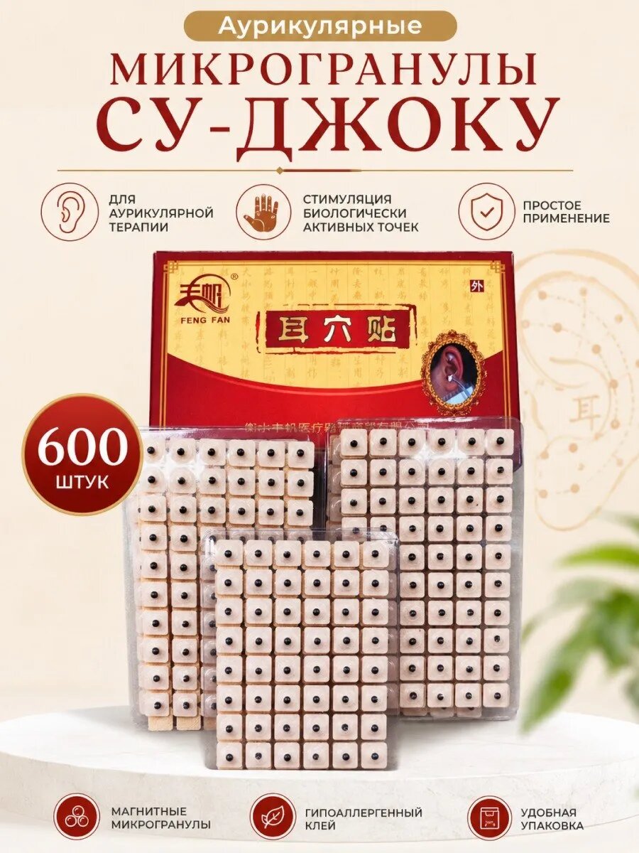 Акупунктурные магнитные микрогранулы аурикулярные 600 шт