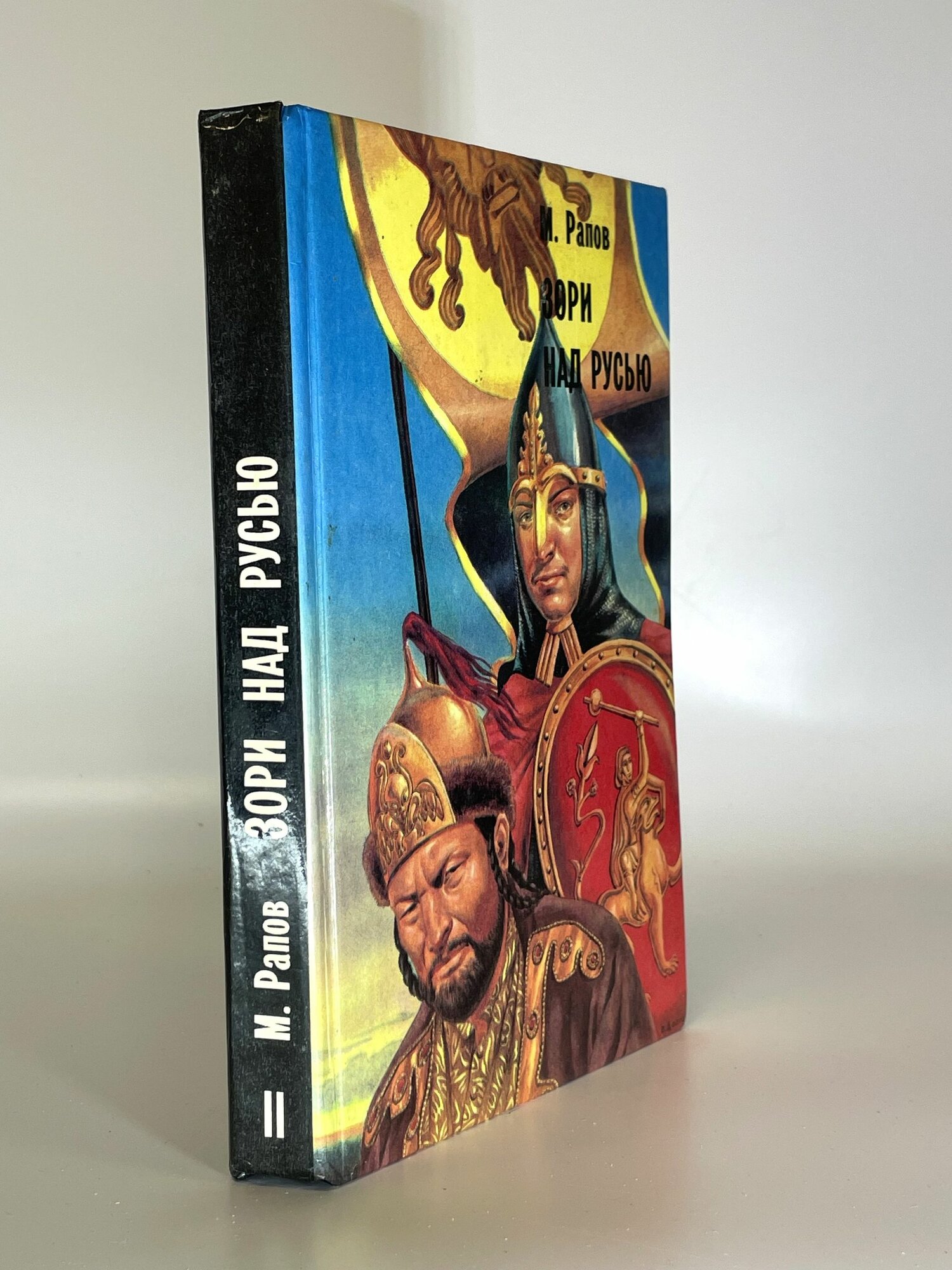 Зори над Русью. М. Рапов. Букинистическая книга в отличном состоянии.