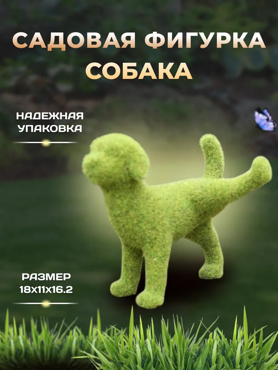Фигурка собачки из травы