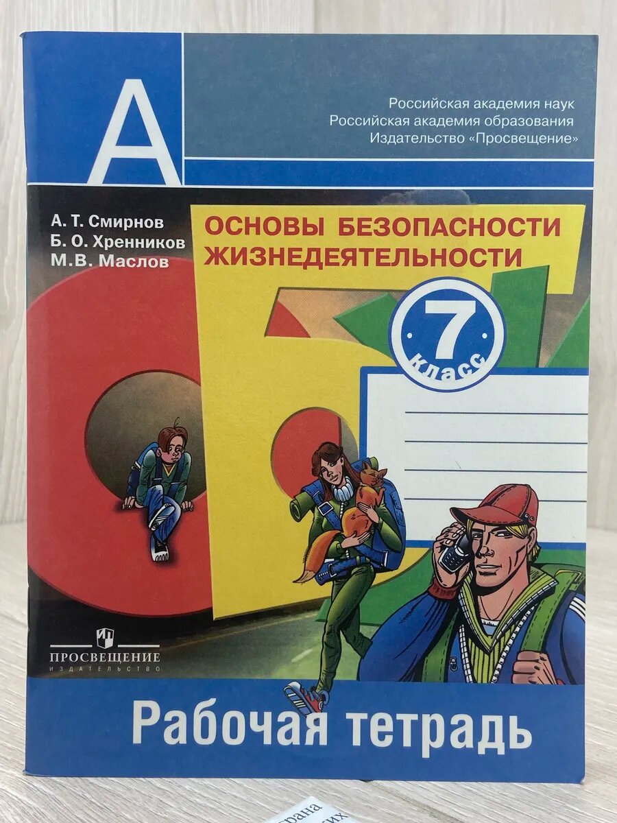 Основы безопасности жизнедеятельности. Рабочая тетрадь. 7 кл