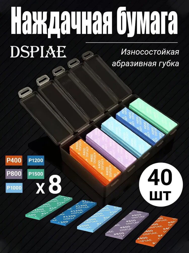 DSPIAE Набор шлифовальных губок наждачных для моделизма 400 1500грит (40 шт, мультигрит комплект)