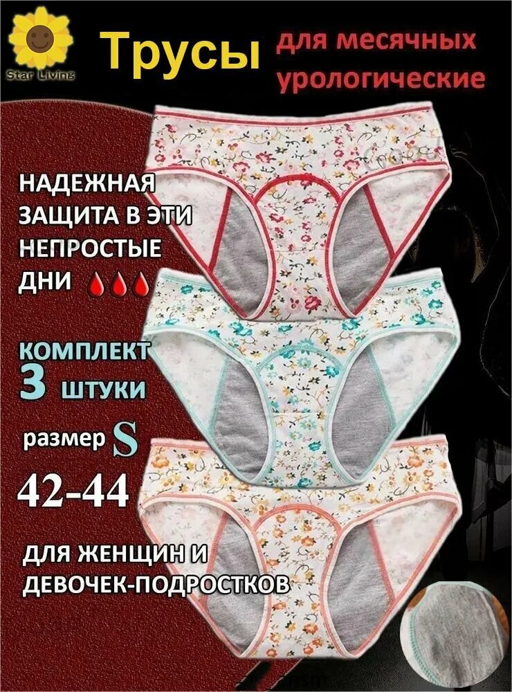 Трусы менструальные "Star Living" 3 шт, размер S (42-44), белые, красные, зеленые, для женщин и девочек-подростков