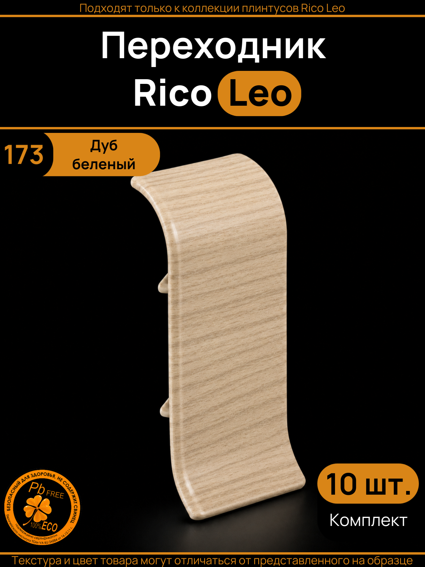 Переходник для плинтуса Rico Leo, Дуб беленый (173), 10 штук