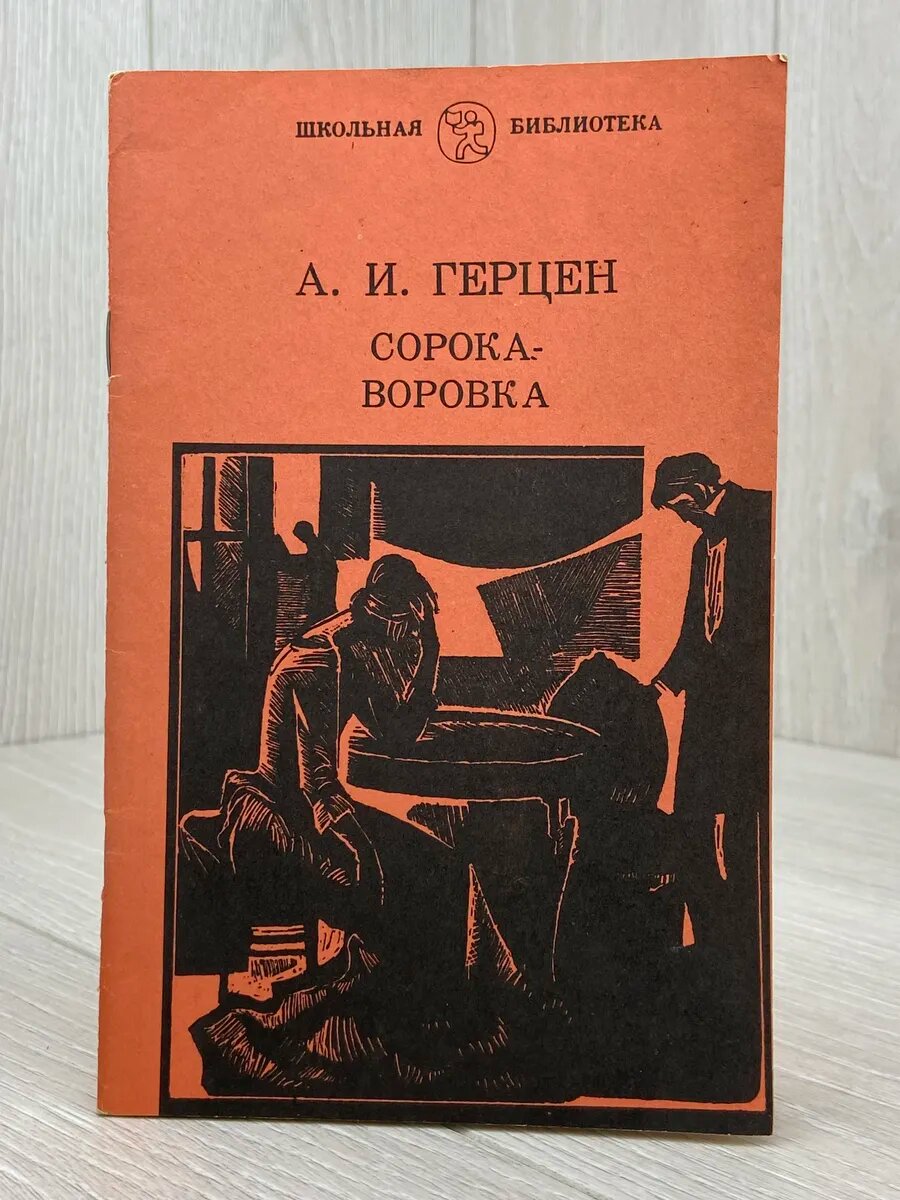 Сорока-воровка (Арт.050)