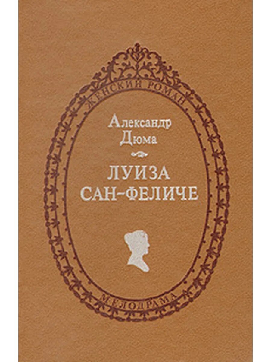 Луиза Сан-Феличе. Роман в двух книгах. Книга 2