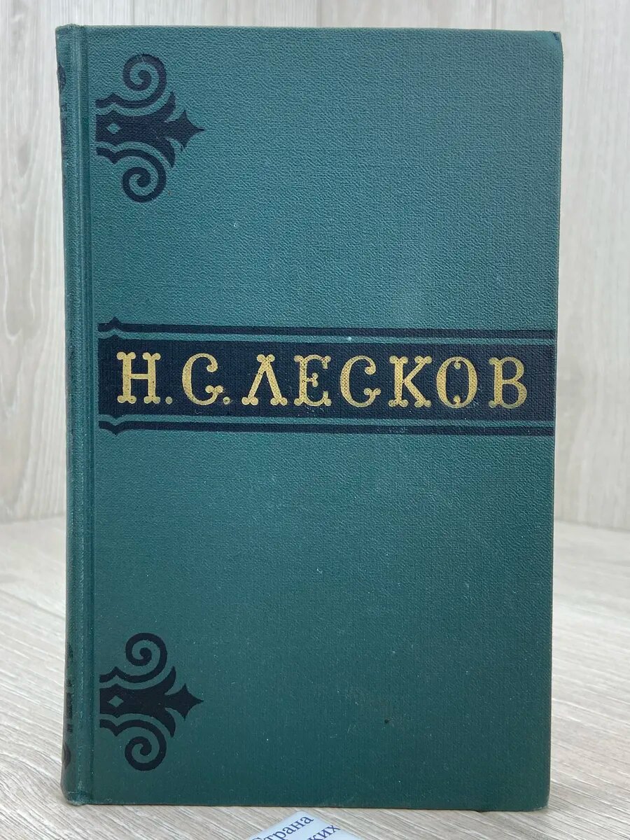Н. С. Лесков. Собрание сочинений в шести томах. Том 1. Овцеб