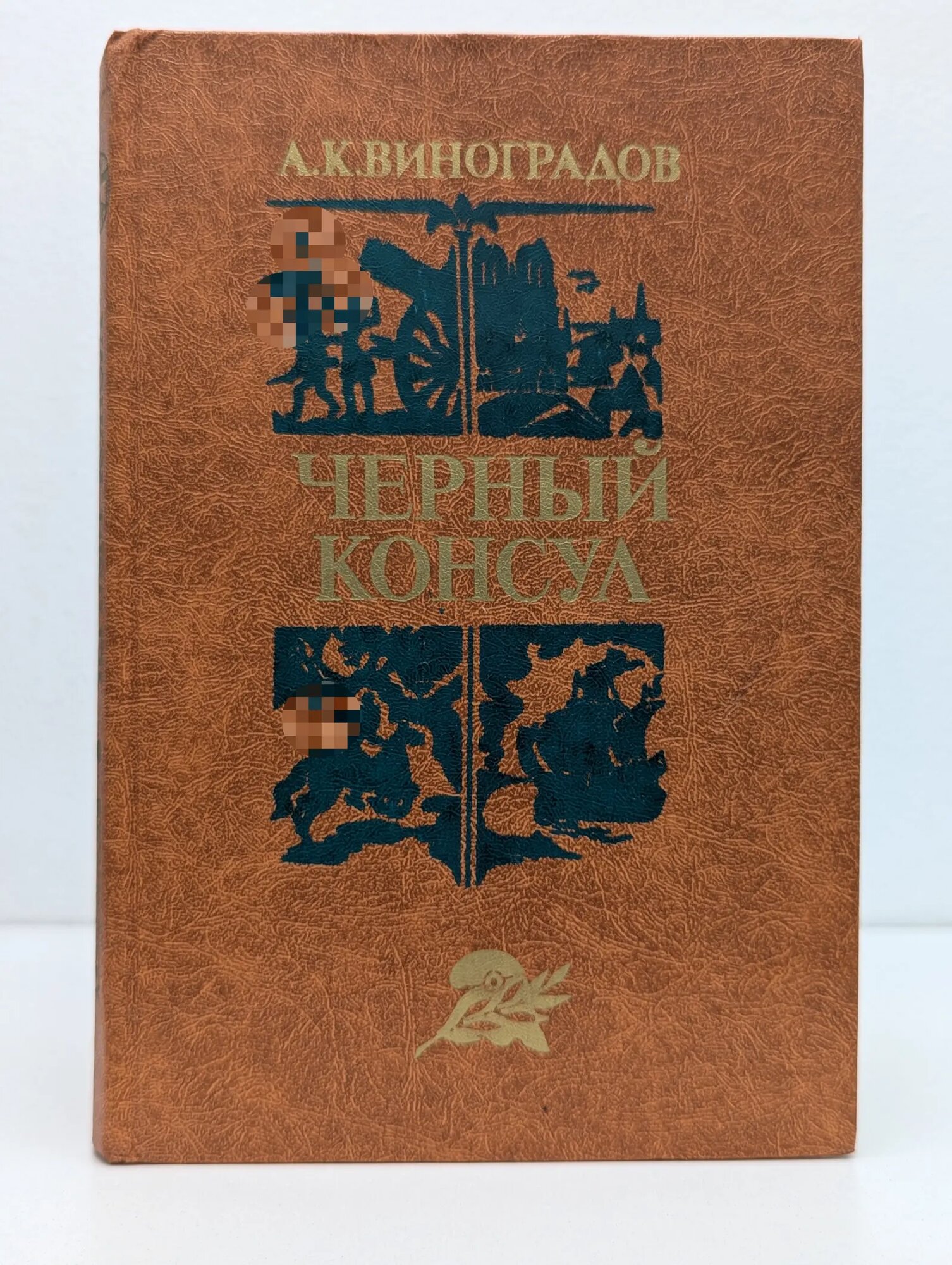 Библиотека отечественной и зарубежной классики. Чёрный консул Виноградов Анатолий Корнелиевич 1982