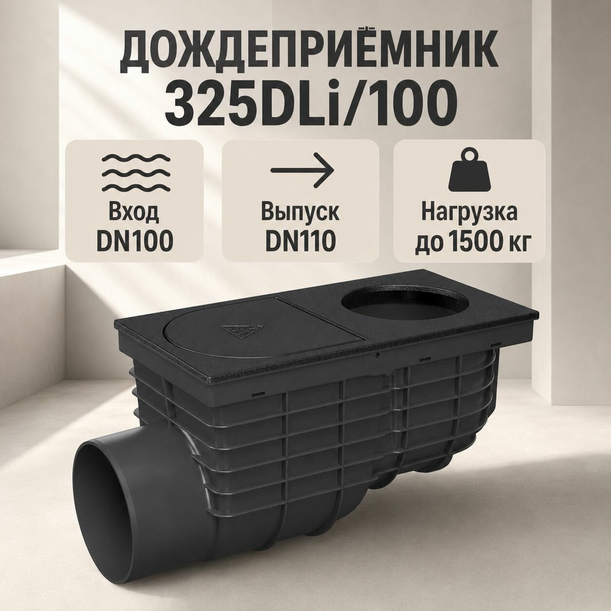 Дождеприемник-трап под водосточную трубу MCH CHUDEJ 325DLi/100, вход DN100, горизонтальный выпуск DN110, чугун, черный