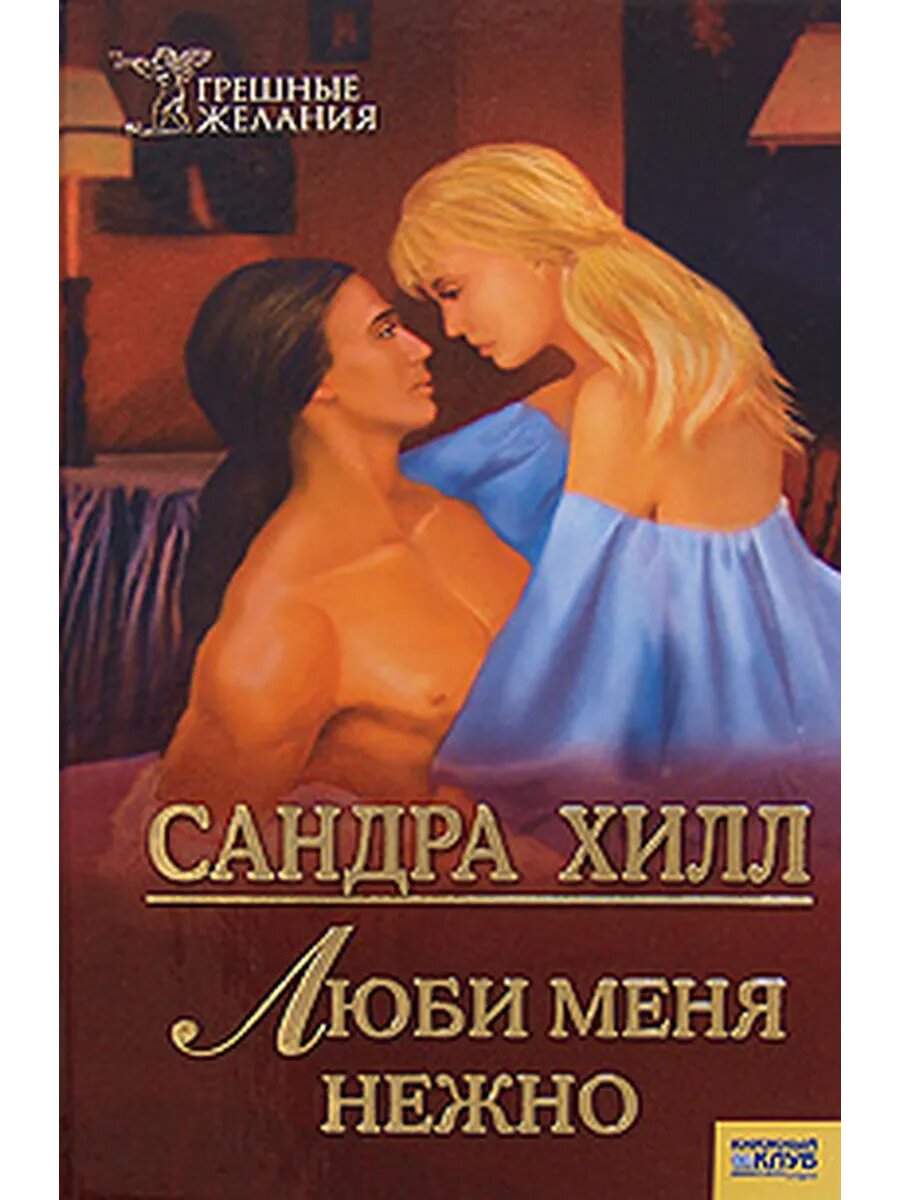 Люби меня нежно