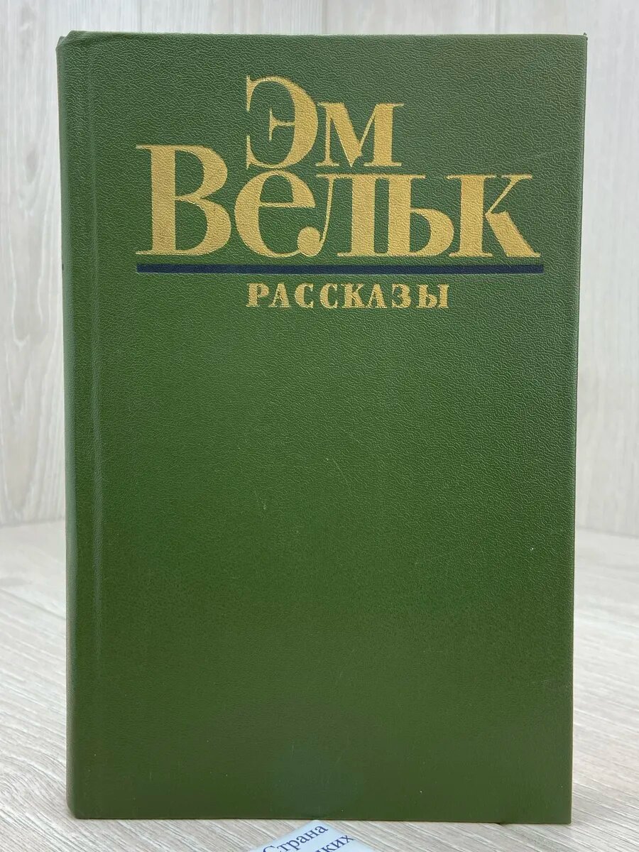 Эм Вельк. Рассказы