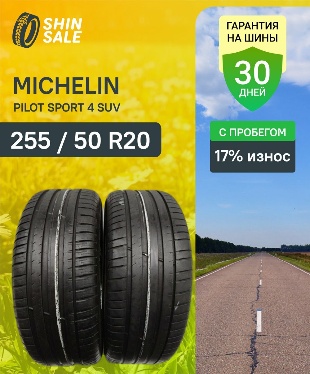 Летние шины Michelin Pilot Sport 4 SUV 255/50 R20 17.0% износ VIRT0017509