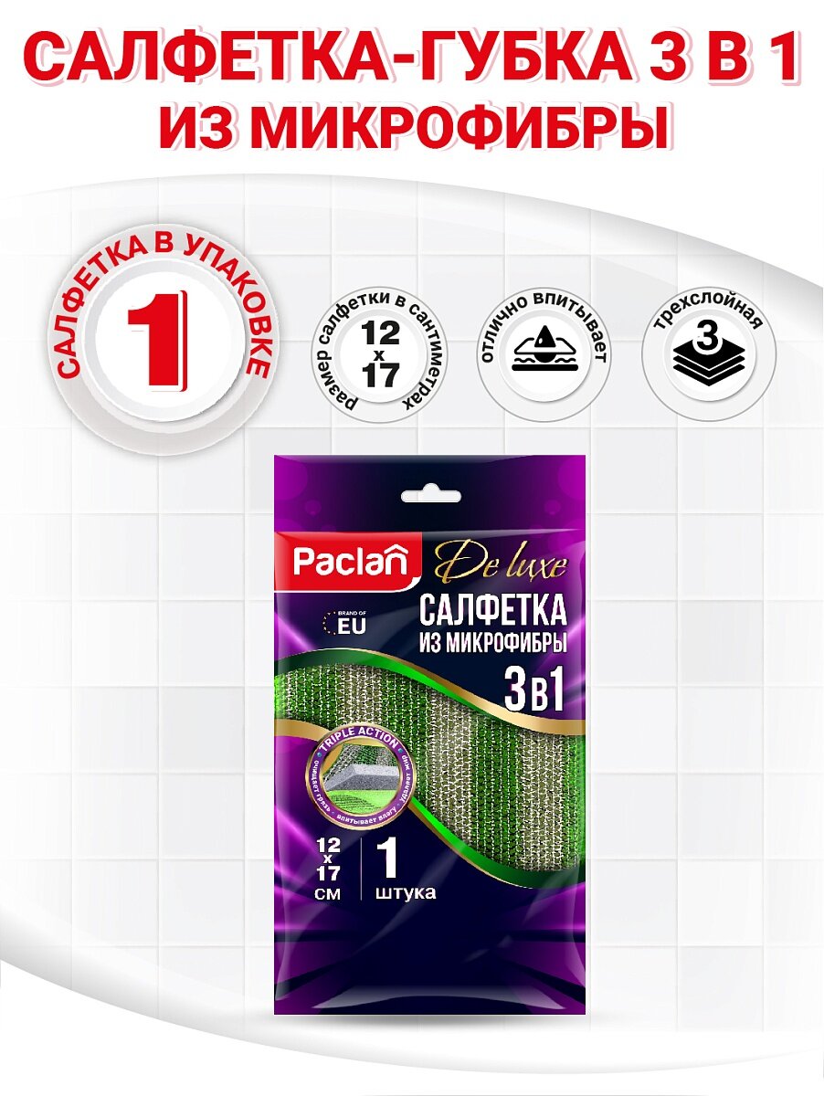 Салфетка из микрофибры Paclan De luxe 3 в 1, 12х17 см, 1 шт.