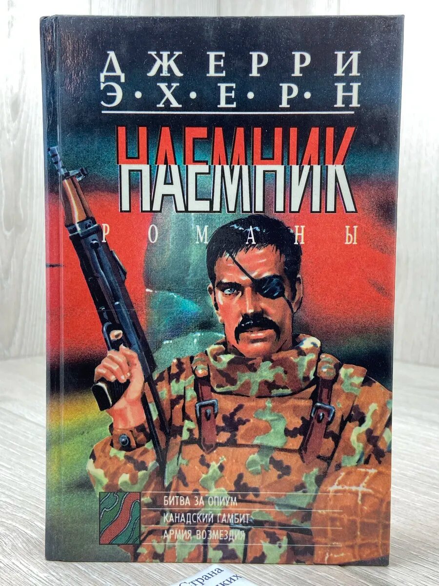 Наемник. Книга 2. Битва за опиум. Канадский гамбит