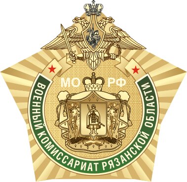 Знак "Военный комиссариат Рязанской области"