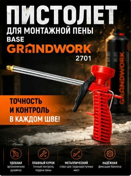 Пистолет для пены Grandwork Base, механический, удлиненный ствол