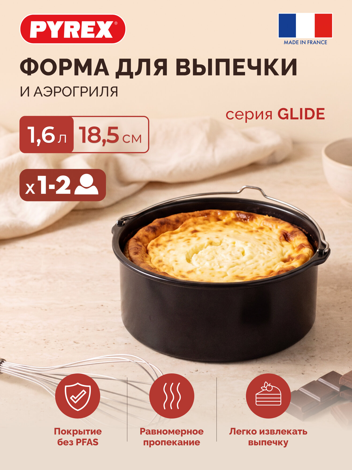 Форма для запекания и выпечки PYREX "GLIDE" с антипригарным покрытием для аэрогриля, 18,5 см, 1,6 л