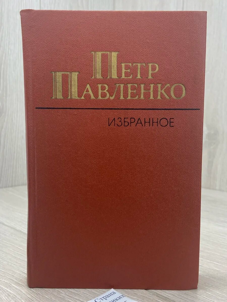 Петр Павленко. Избранное. Баррикады. Пустыня