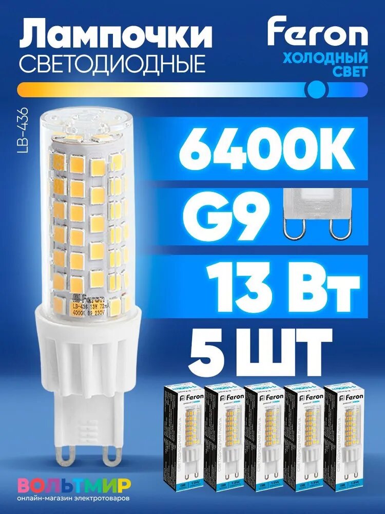 Лампа светодиодная, 13W 230V G9 6400K JCD, LB-436, FERON, 38154 5 шт.