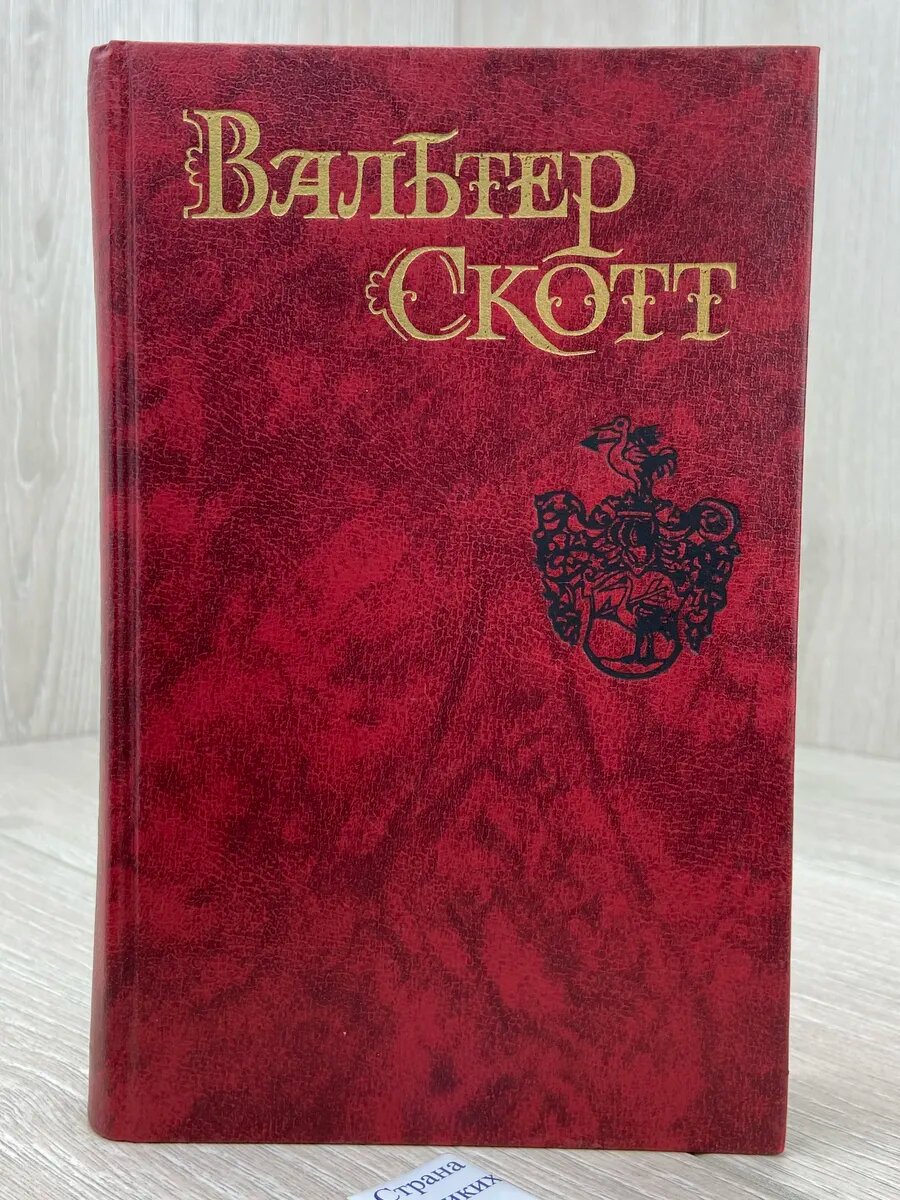 Вальтер Скотт. Собрание сочинений в восьми томах. Том 1. Шес