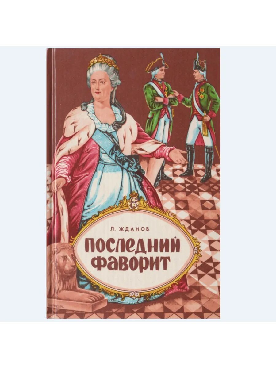 Последний фаворит (Арт.741)