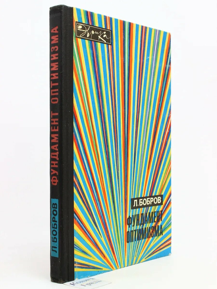Фундамент оптимизма (Арт.485)