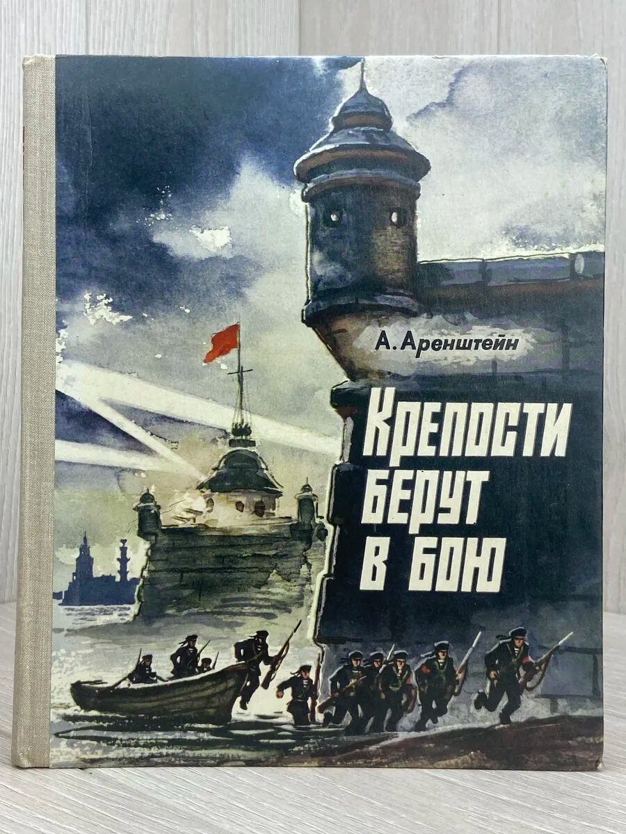 Крепости берут в бою