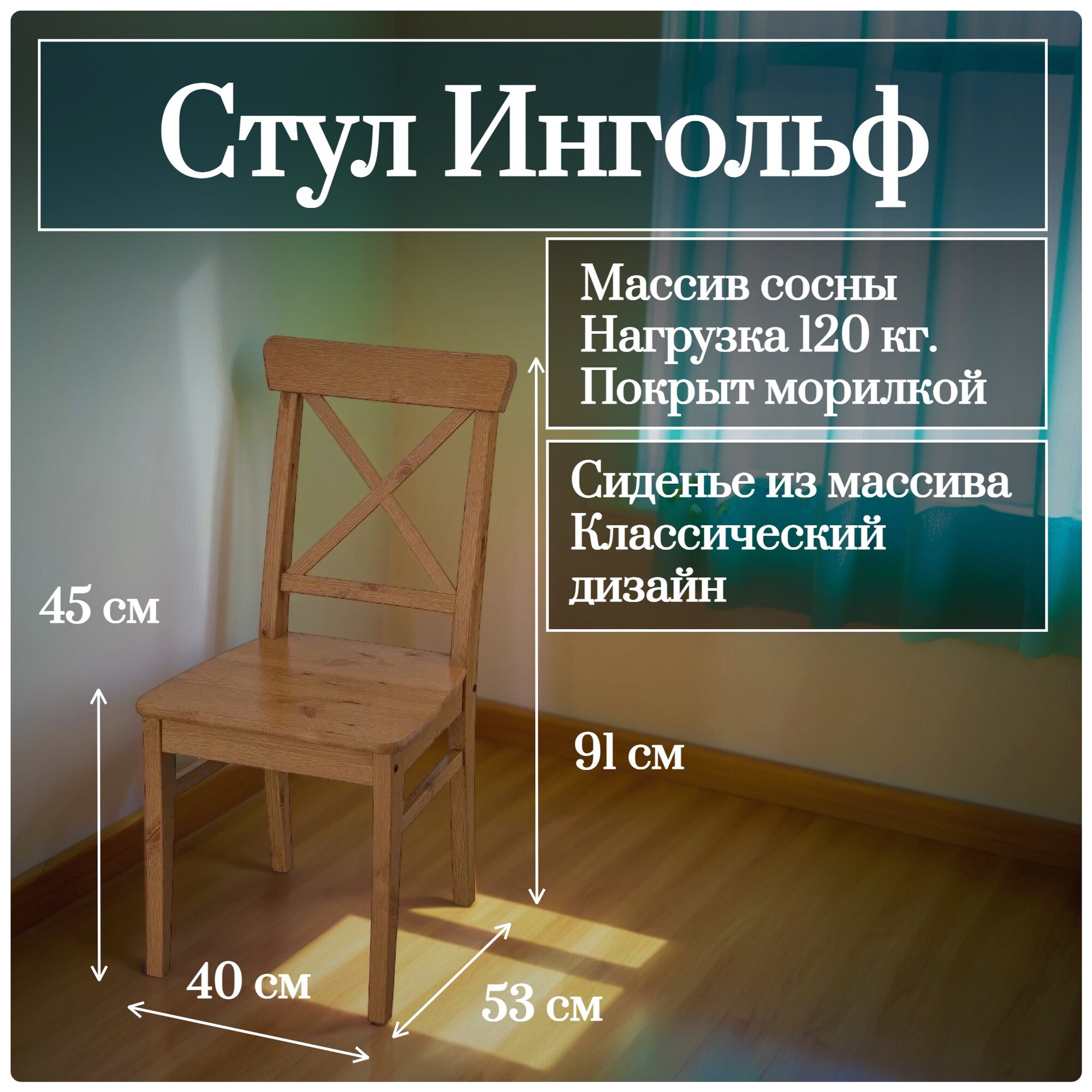 Стул Икея Ингольф (INGOLF) в скандинавском стиле, массив сосны, коричневый (антик)