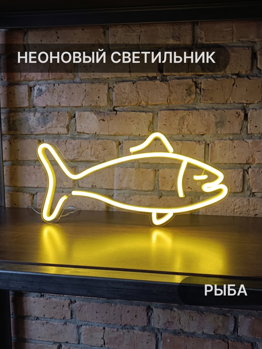 Светильник Неоновая рыба, 30х15 см, желтый