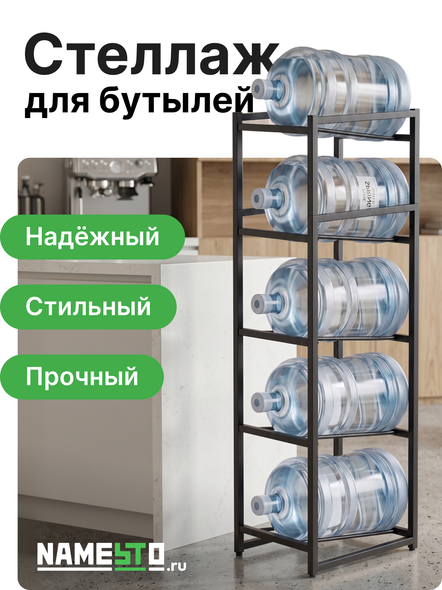 Стеллаж "Стелла 5 Уно" для 5 бутылей воды 19 л, черного цвета