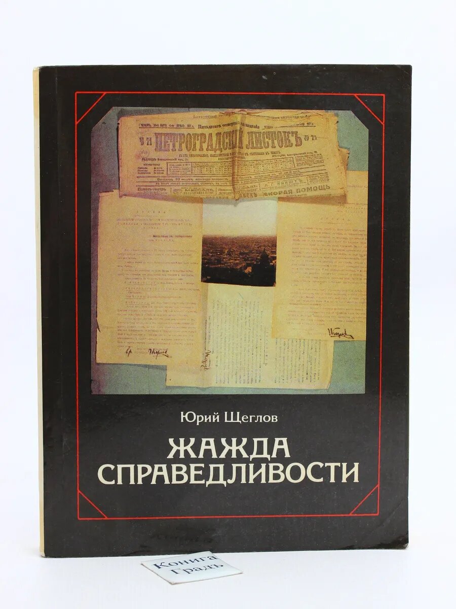 Жажда справедливости (Арт.824)