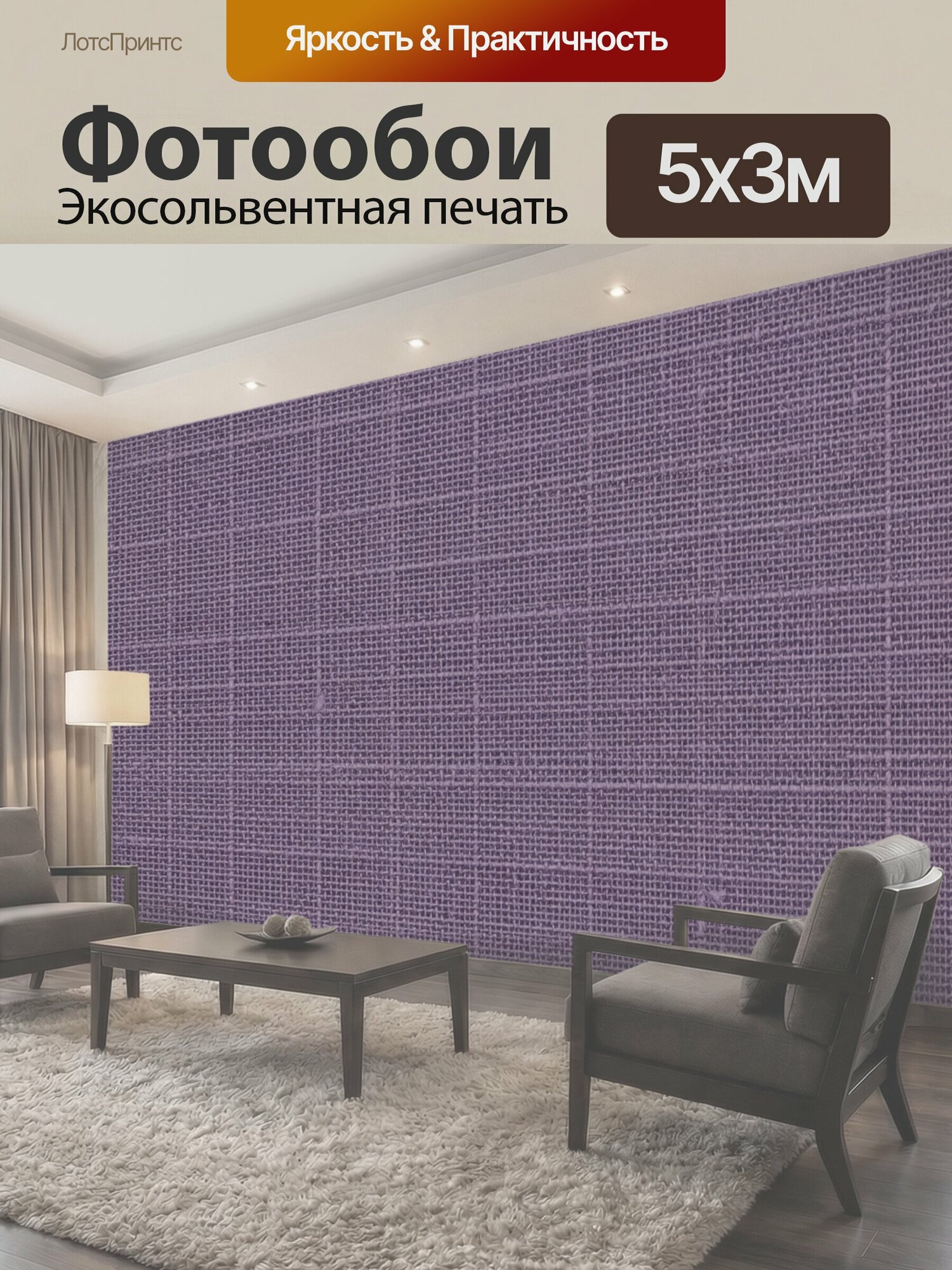 Фотообои "Фиолетовая текстильная клетка. Ровный меланжевый фактурный фон с эффектом ткани и повторяющейся клеточной сеткой фиолетового." 500x300 см. экосольвентная печать