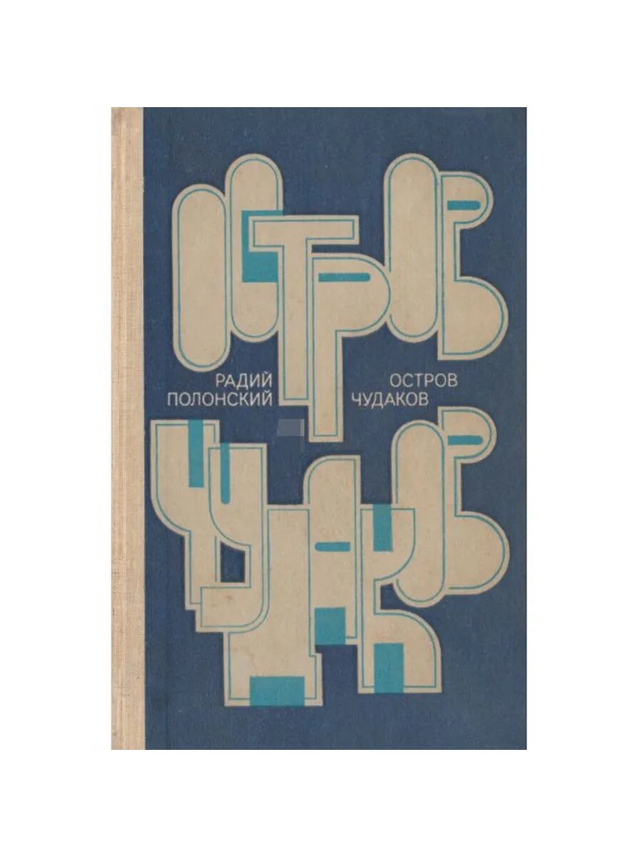 Остров чудаков (Арт.928)