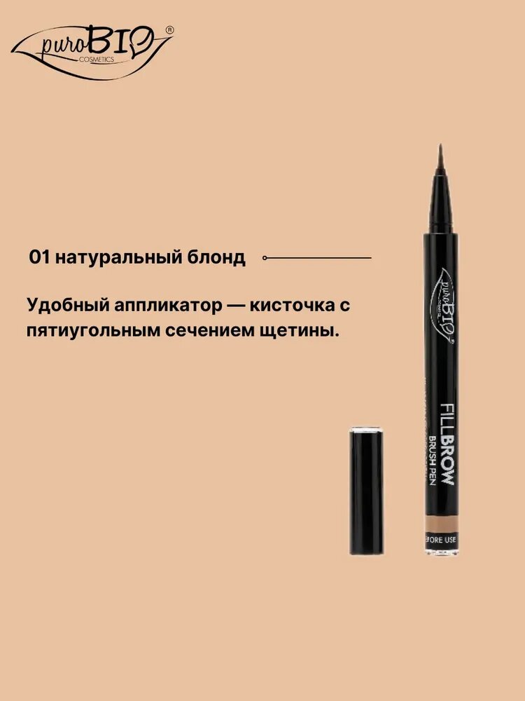 Фломастер для бровей Fillbrow Brush Pen, 01 натуральный блонд, 0,7 мл PuroBio Cosmetics (ПуроБио Косметикс)
