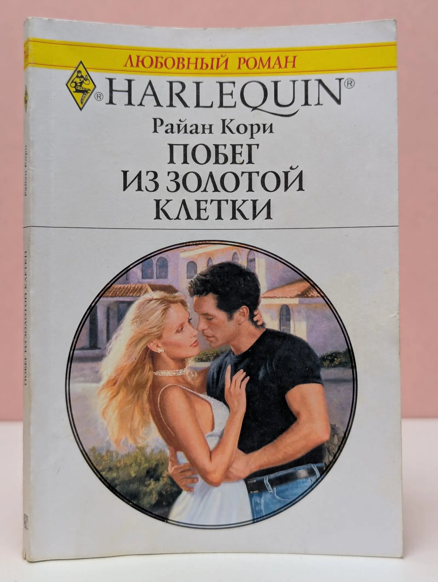 Любовный роман. Побег из золотой клетки Кори Райан 2003