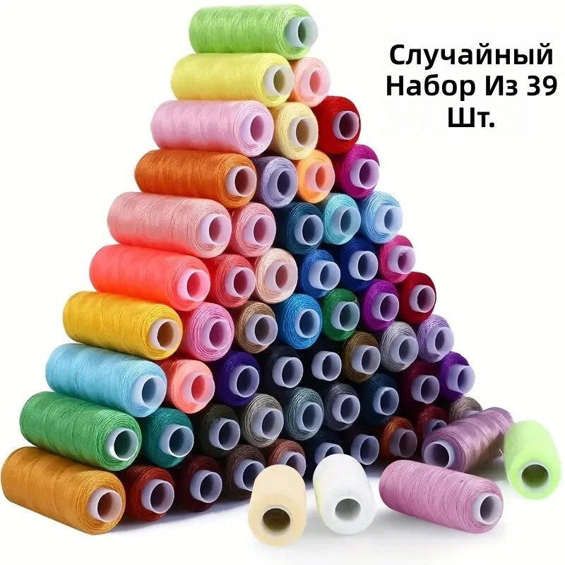 Набор швейных ниток 39 цветов, 600 футов каждая, высокопрочный полиэстер