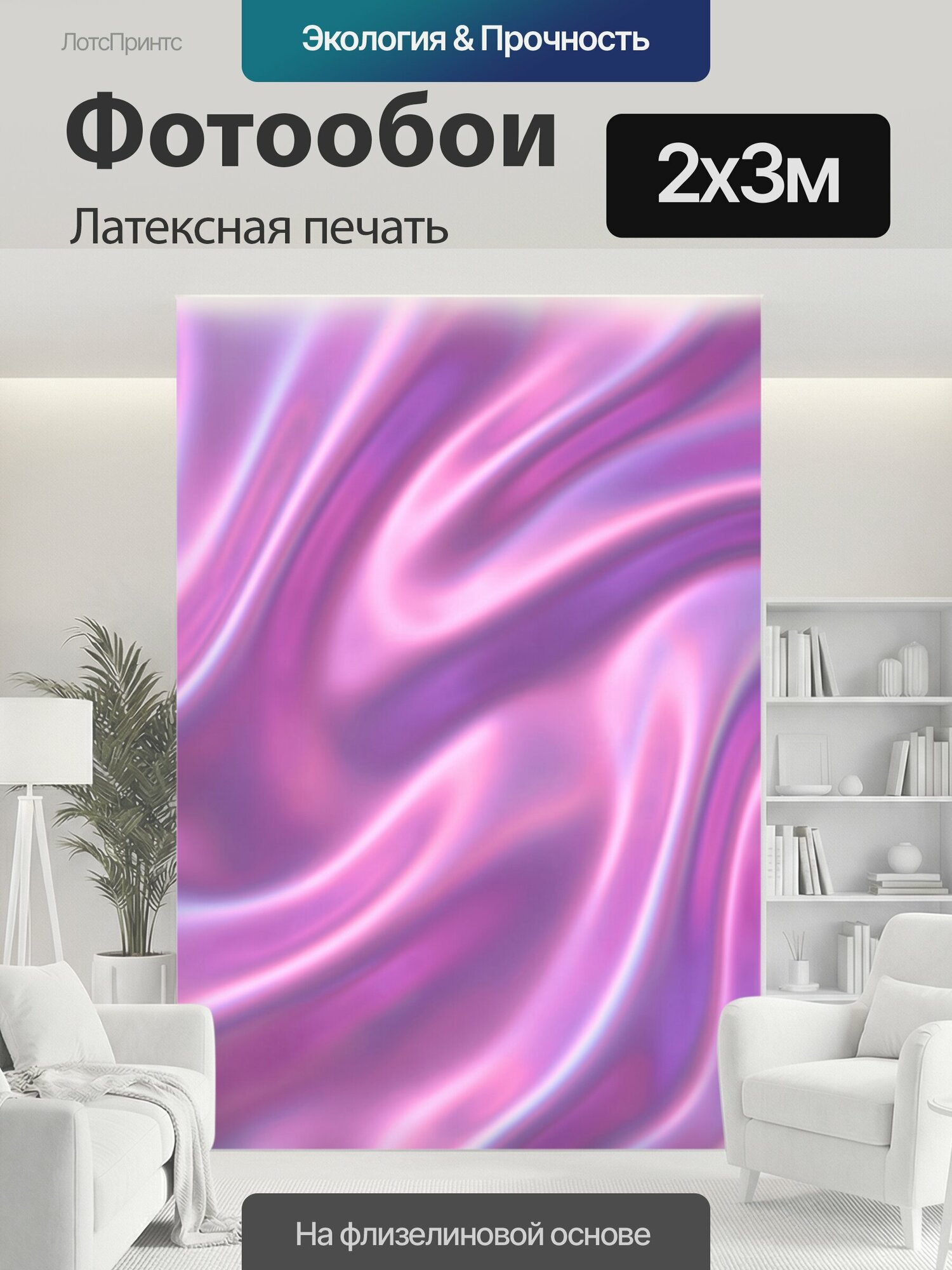 Фотообои моющиеся ударопрочные "Неоновые волны розово-фиолетового мрамора. Абстрактные светящиеся волны в розово-фиолетовой гамме с мягкими." 200x300 см. латексная печать