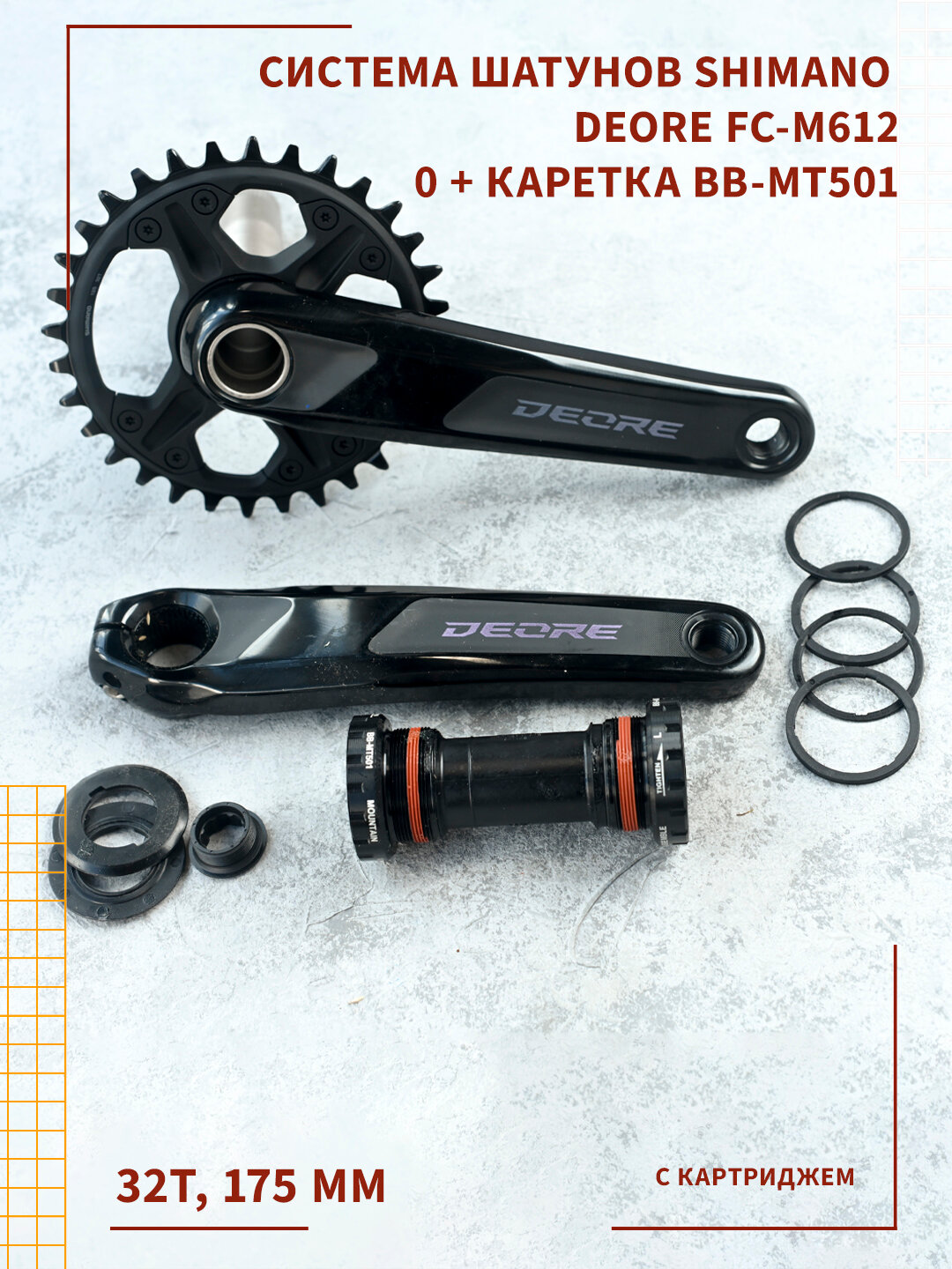 Система шатунов Shimano Deore FC-M6120, 32T, 175 мм и каретка BB-MT501