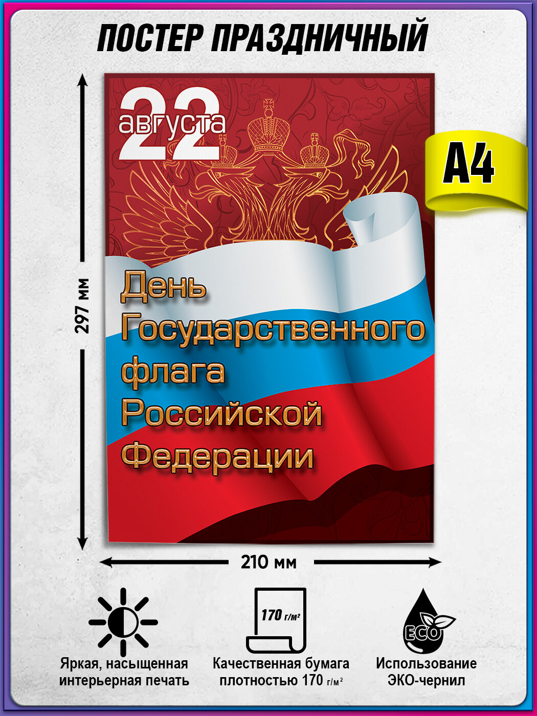 Плакат на День флага Российской Федерации / А-4 (21x30 см.)