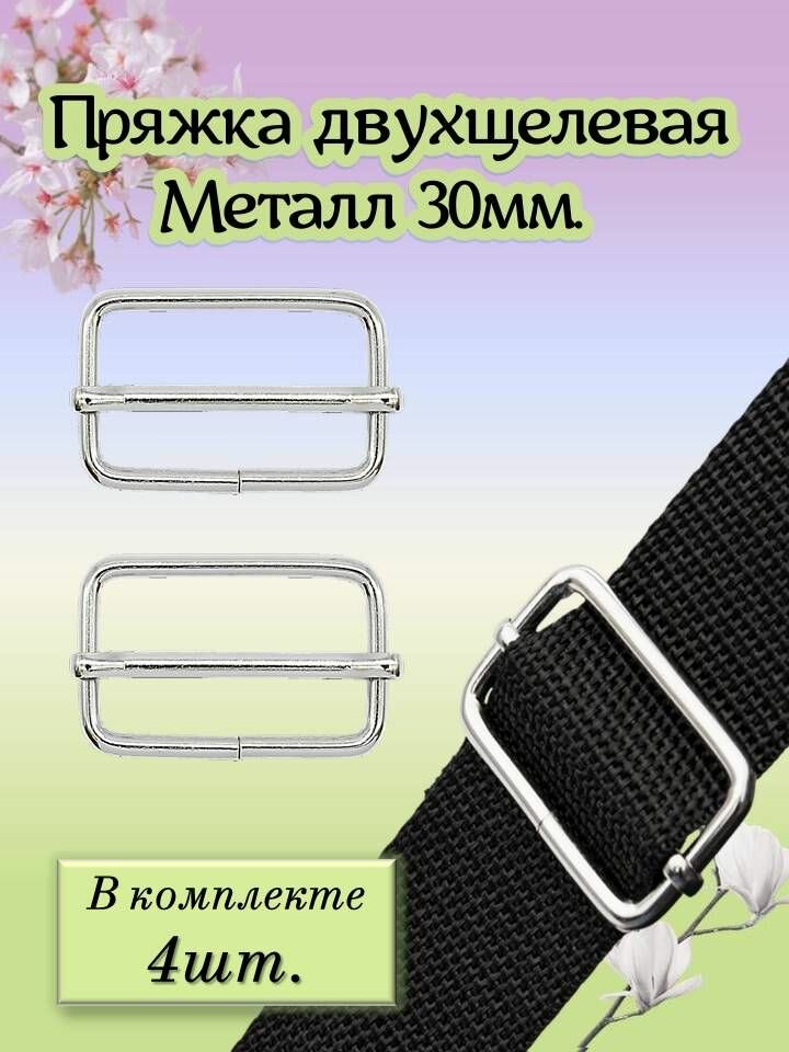 Пряжка двухщелевая для сумок металлическая 30мм 4шт. никель