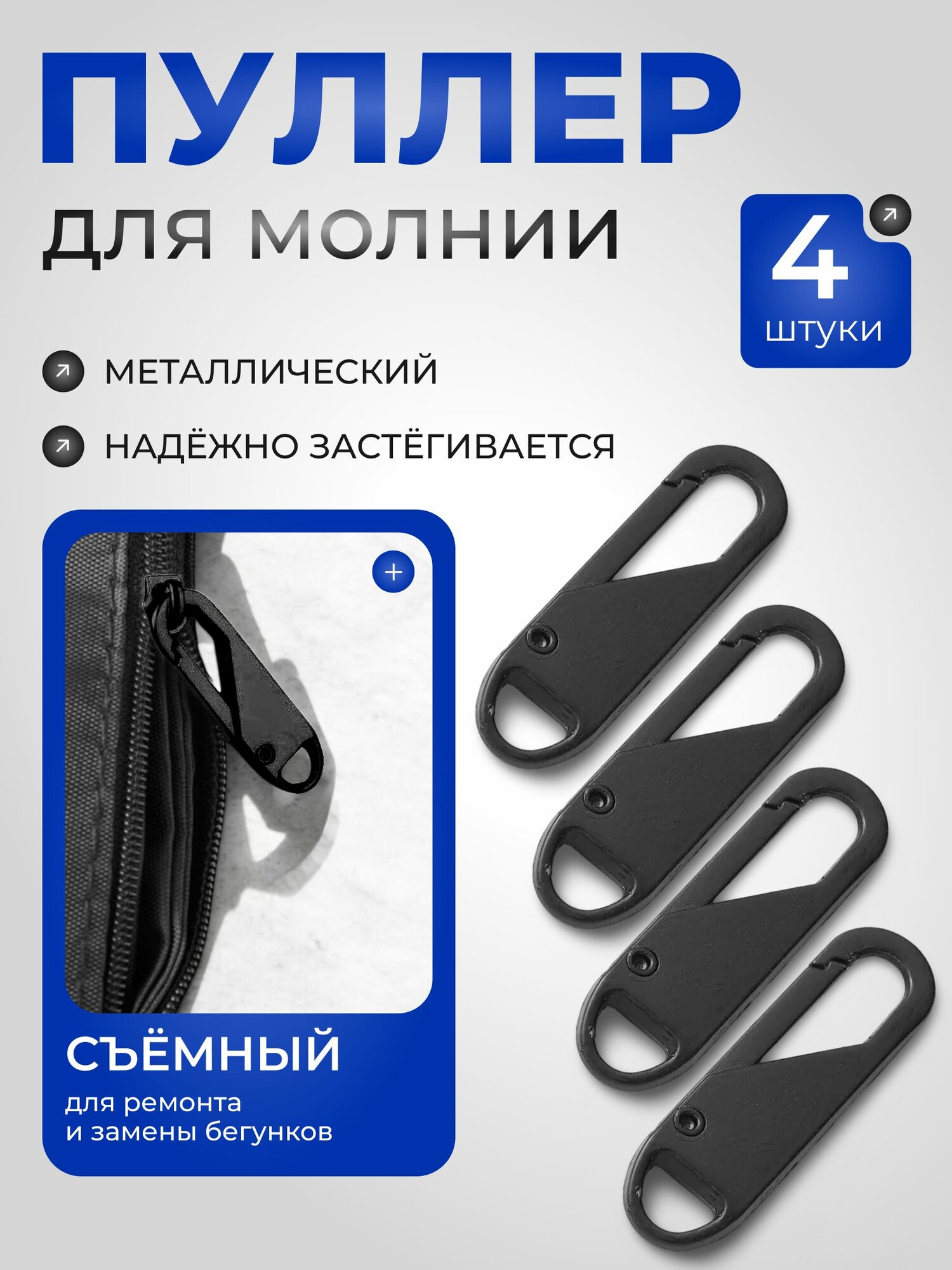 Бегунок для молнии, язычок, пуллер, зиппер, собачка для молнии. Набор 4 штуки (черный)