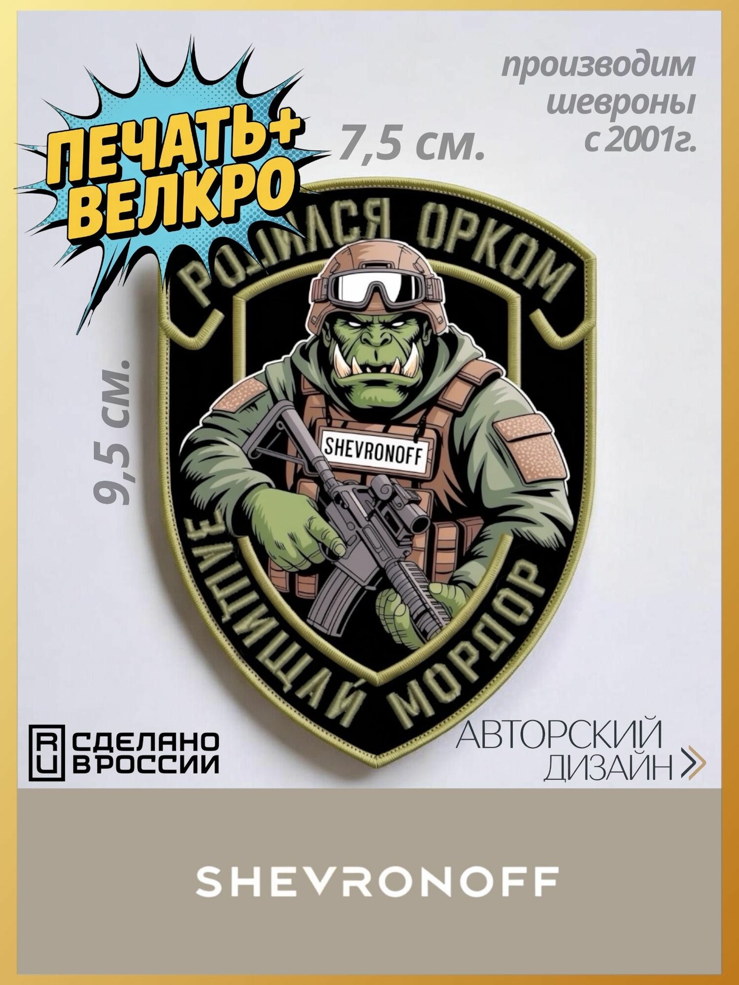 Шеврон родился орком защищай мордор 3D SHEVRONOFF
