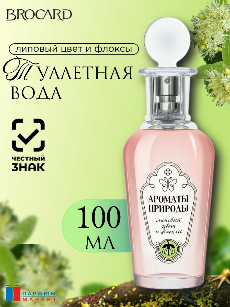Туалетная вода BROCARD Ароматы природы Липовый цвет и флоксы 100 мл