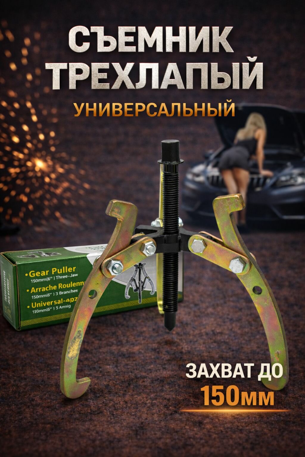 Съемник шарнирный, трехлапый, 15 см, надежный захват, металл