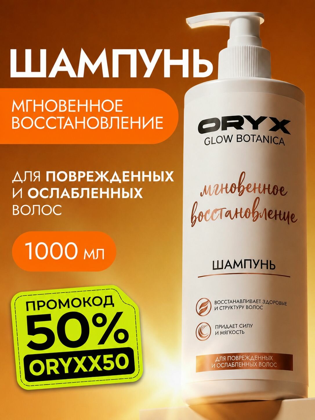 Шампунь для волос женский OryxGlow Botanica мгновенное восстановление , 1000 мл