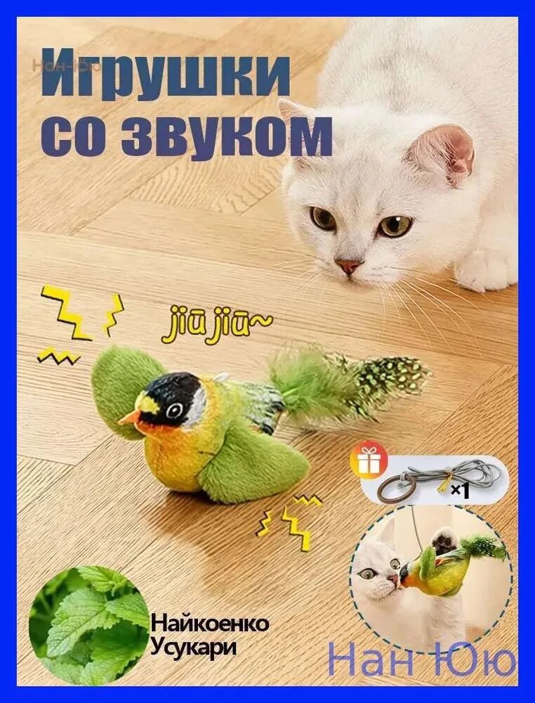 Игрушка для кошек с шуршащим звуком Нан Юю