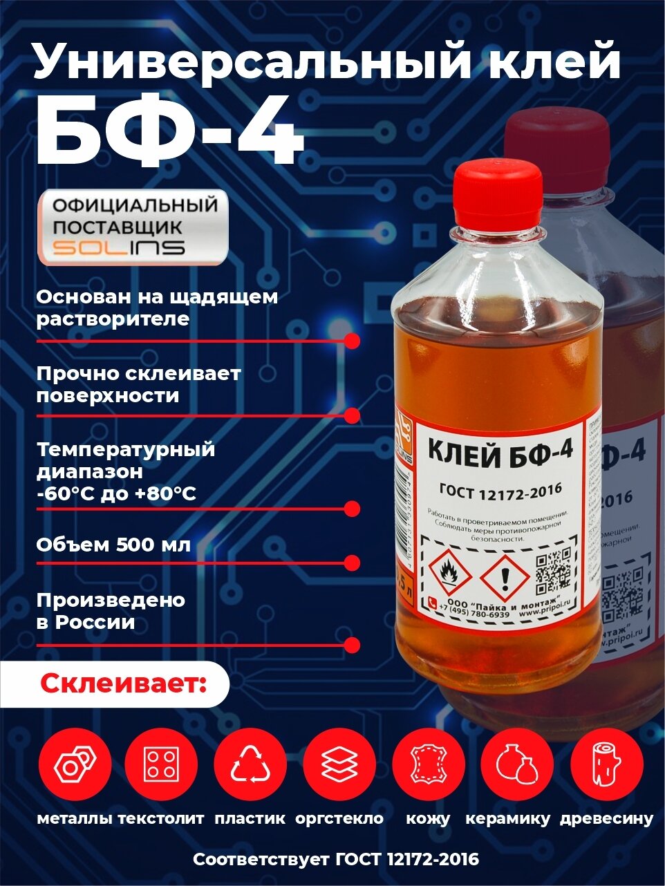 Клей БФ-4 SOLINS универсальный для металла, алюминия, стали, пластиков, керамики, ткани, стекла, дерева, кожи, водостойкий, морозостойкий, строительный для наружных и внутренних работ, 500 мл водостойкий клей морозостойкий клей строительный