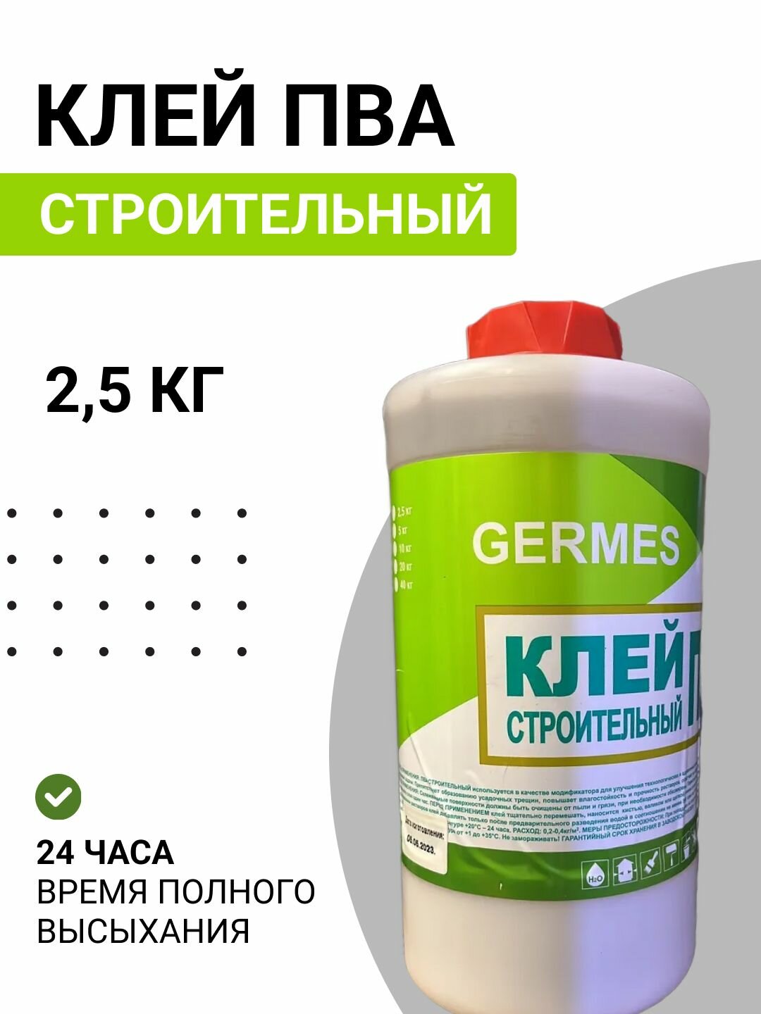 Клей ПВА "Строительный" 2,5 кг (Гермес) строительный клей поливинилацетатный