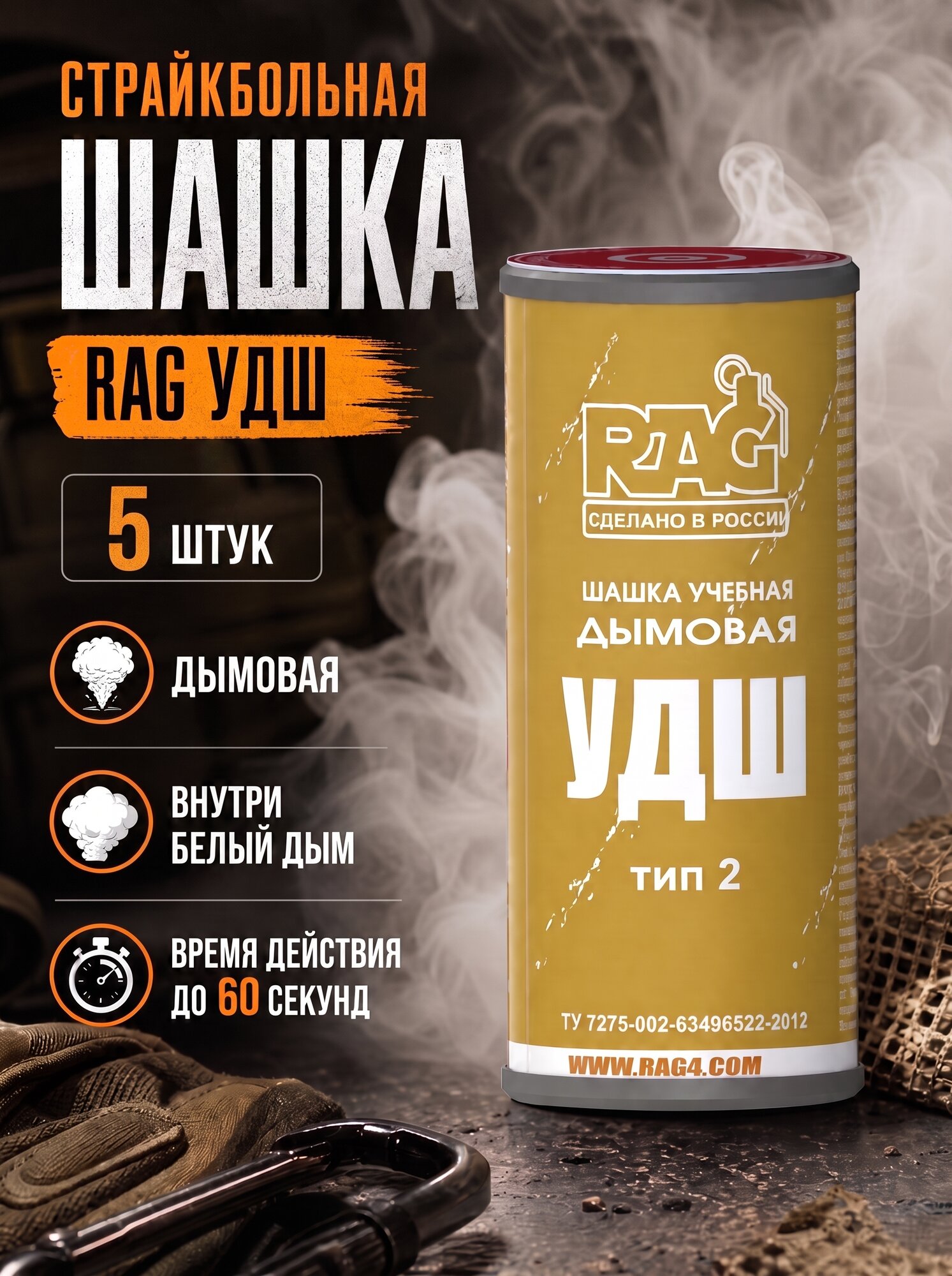 Шашки дымовые страйкбольные RAG УДШ - 5 штук, до 60 секунд, без осколков