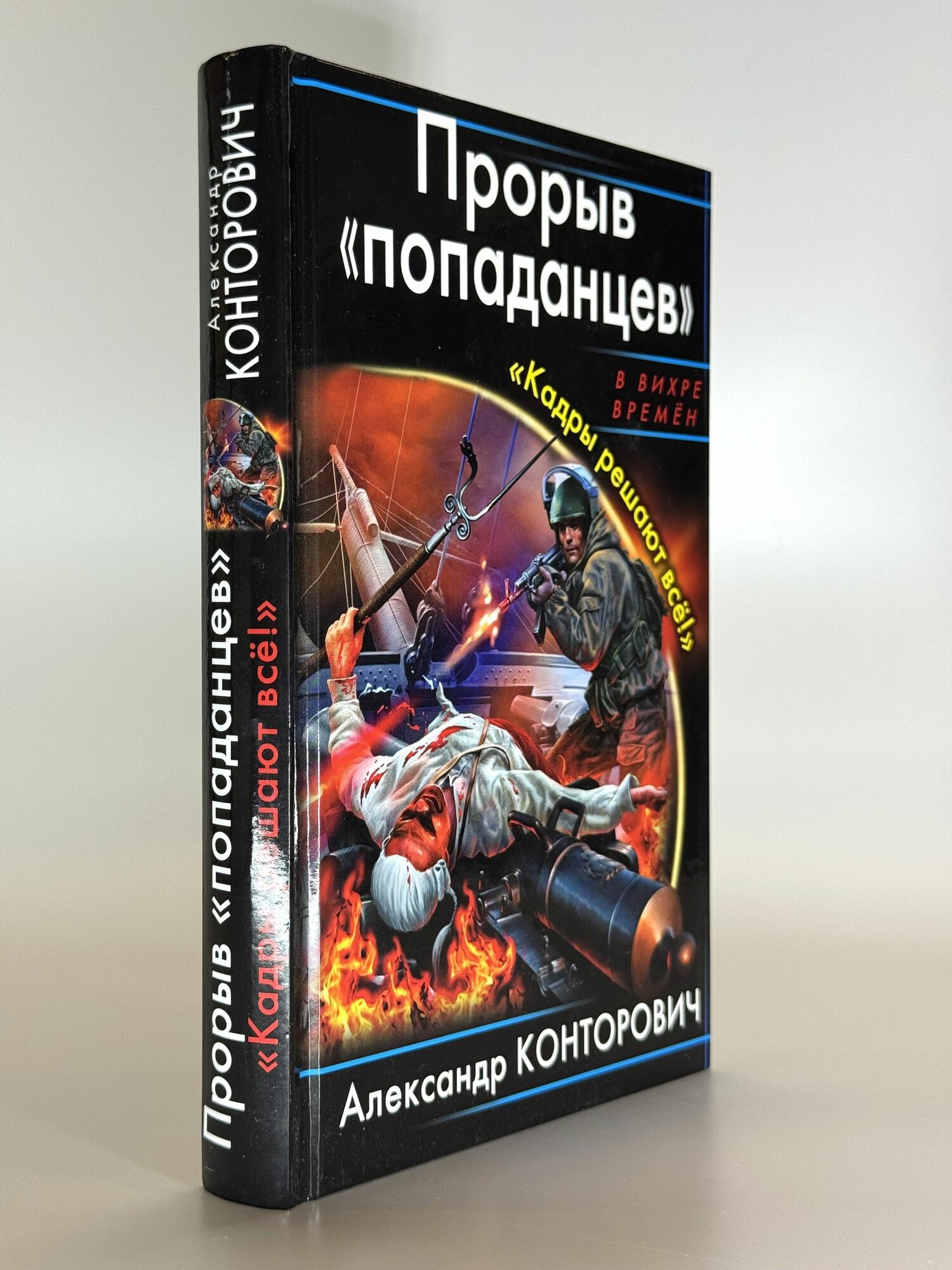 Прорыв попаданцев. Александр Конторович. Букинистическая книга в отличном состоянии.