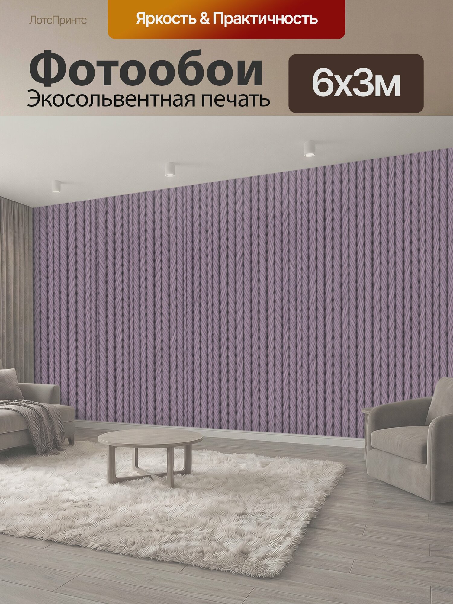 Фотообои "Вертикальный узор вязаных кос. Рельефная фактурная поверхность с тонкими переплетениями нитей в пыльно-сиреневой и серо-лиловой." 600x300 см. экосольвентная печать